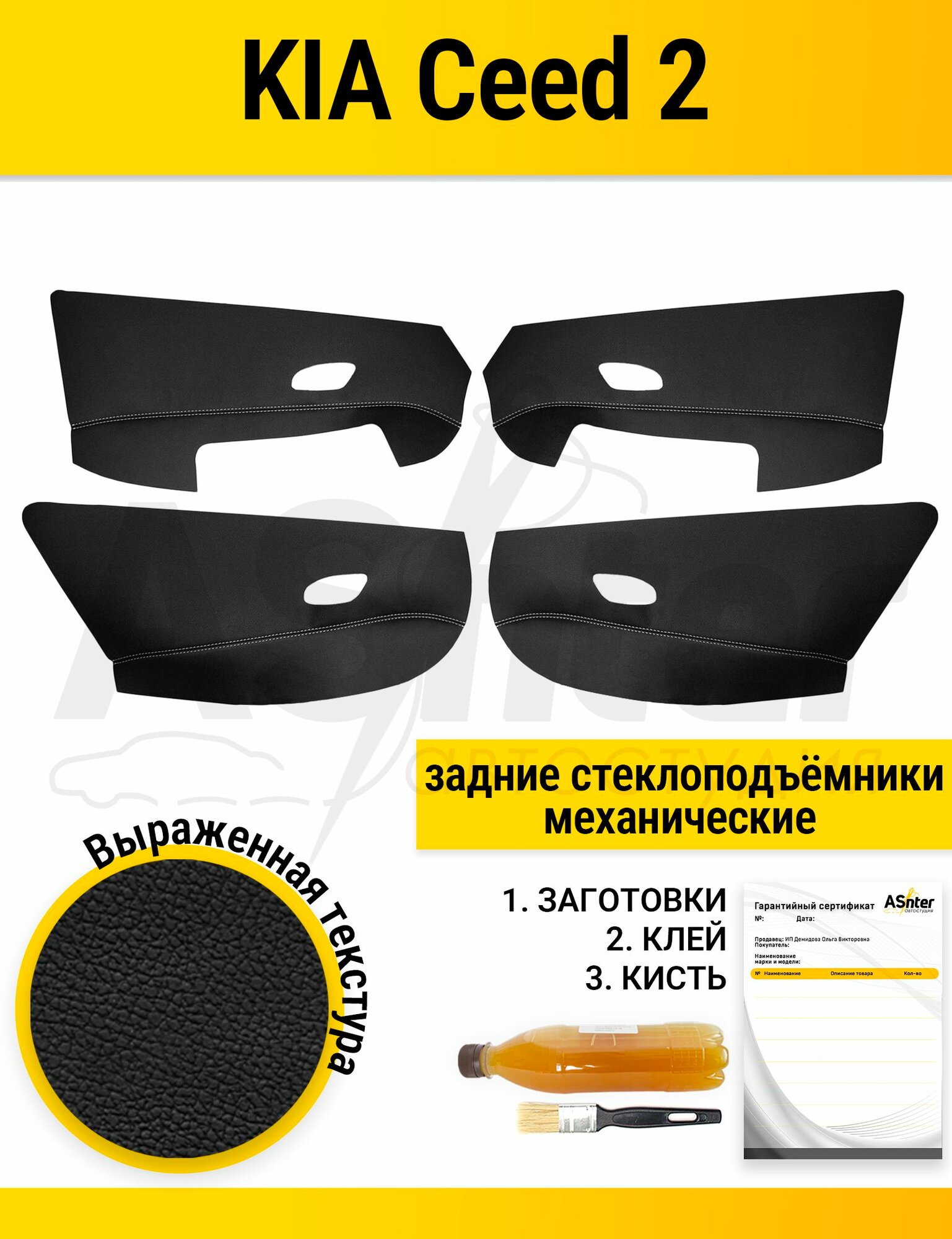Заготовки из иск. кожи для дверных карт KIA Ceed 2 (2012-2018), для комплектации с задними механическими стеклоподъёмниками, комплект на 4 двери