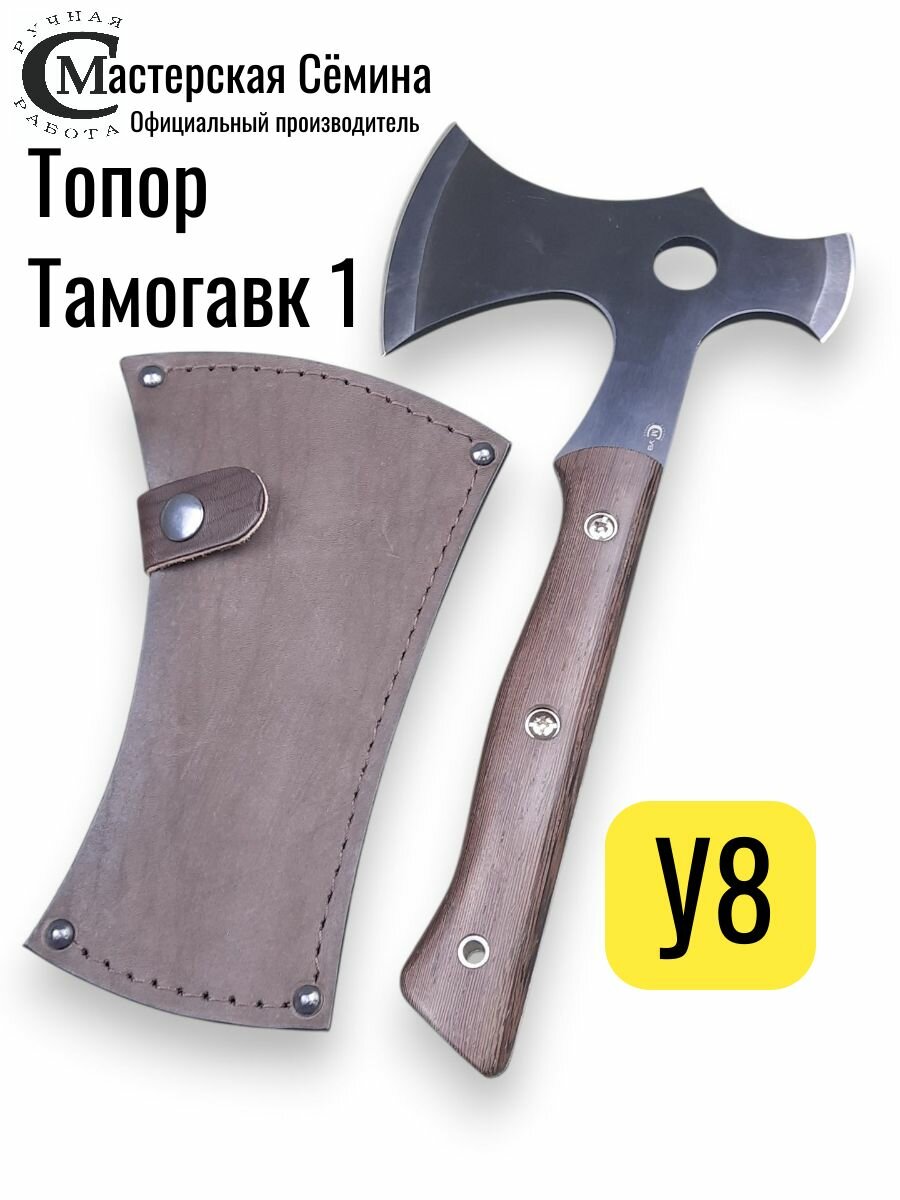 Топор Тамогавк 1, сталь У8, рукоять венге, цельнометаллический, чехол из натуральной кожи, Официальный магазин производителя Мастерская Семина