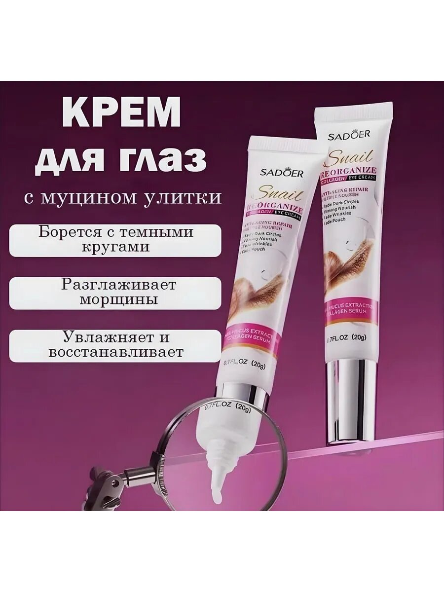 Крем для век с муцином улитки, омолаживающий с коллагеном 20 мл