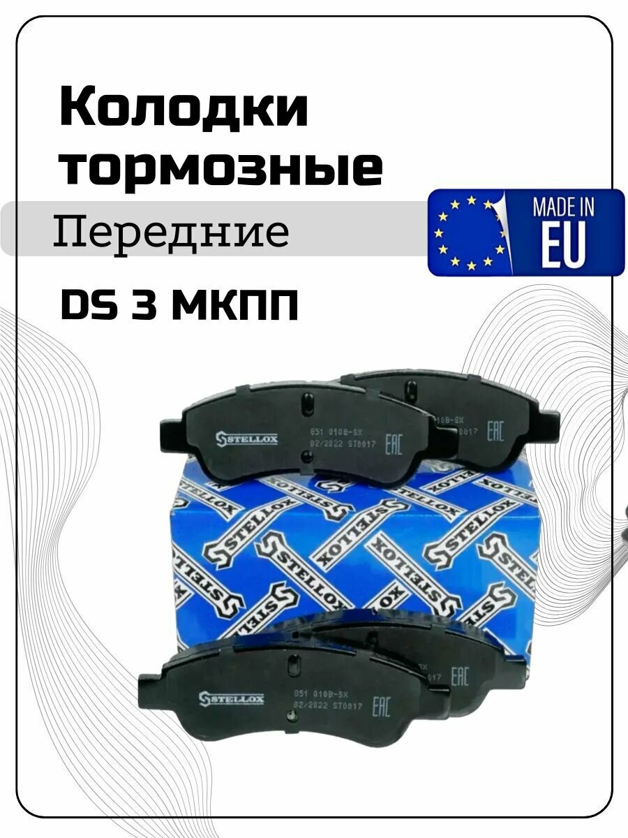 Колодки передние для DS 3 МКПП