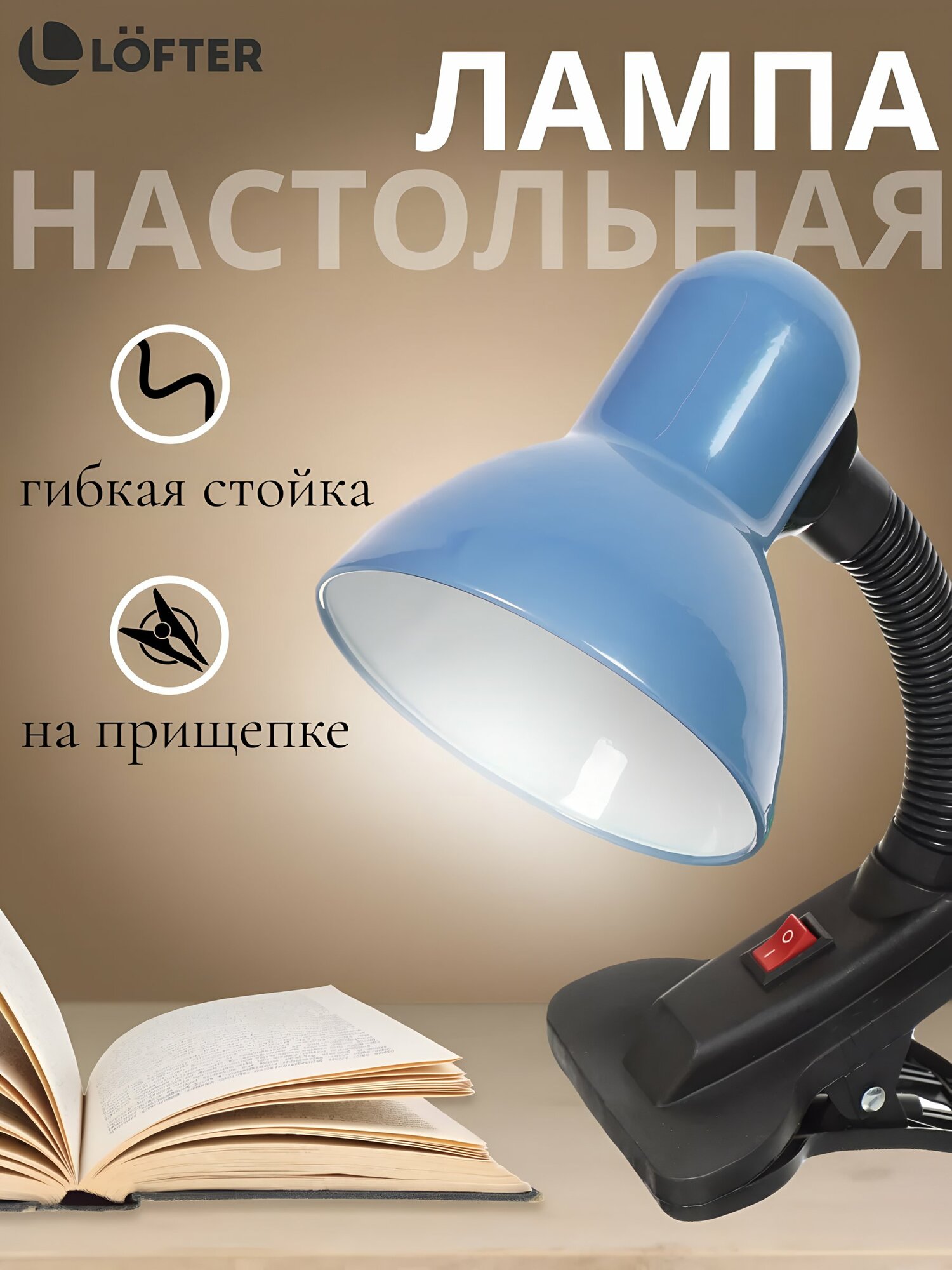 Светильник настольный на прищепке, E27, 60 Вт, синий, Lofter, 108B-blu/270783