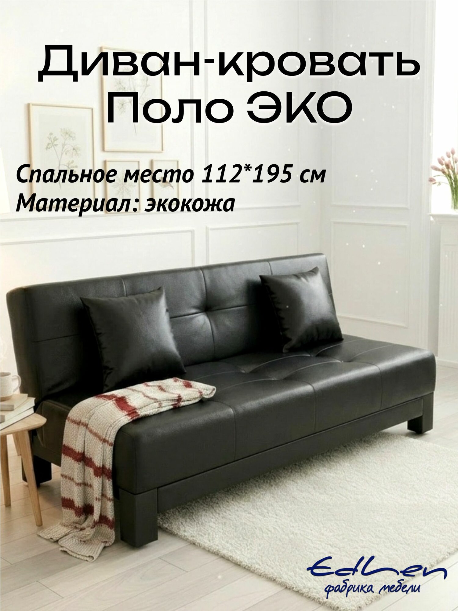 Диван раскладной Поло ЭКО экокожа Черный EDLEN