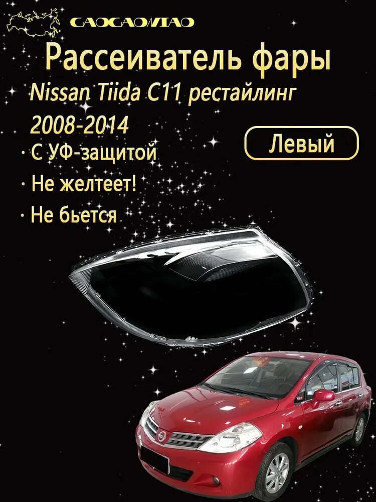 Ремкомплект фары, 1 шт, арт. Рассеиватель фары на Nissan Tiida C11 рестайлинг 2008-2014 выбор левый правый комплект поликарбонат с УФ-защитой не желтеет