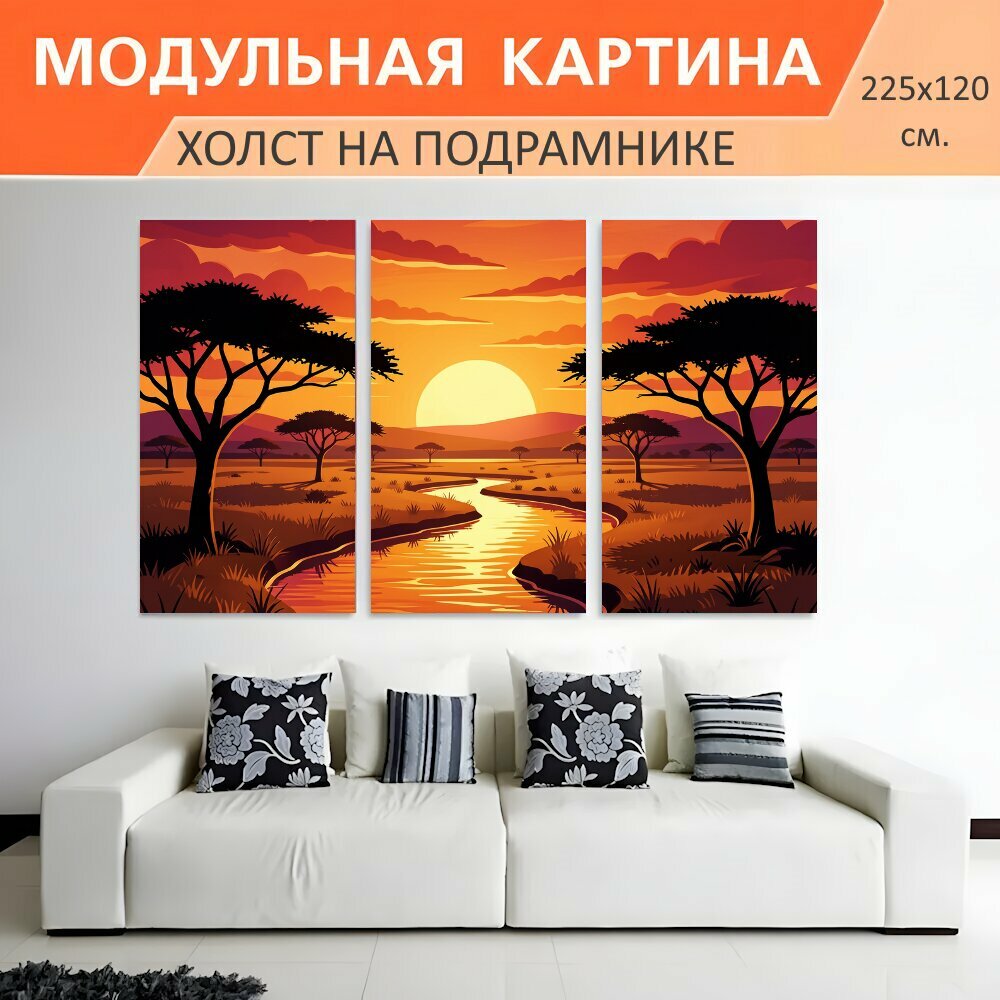 Модульная картина на холсте "Закатная саванна с рекой. Яркая африканская саванна в стилизованной векторной манере: огненное небо." триптих на подрамнике 225х120 см. для интерьера