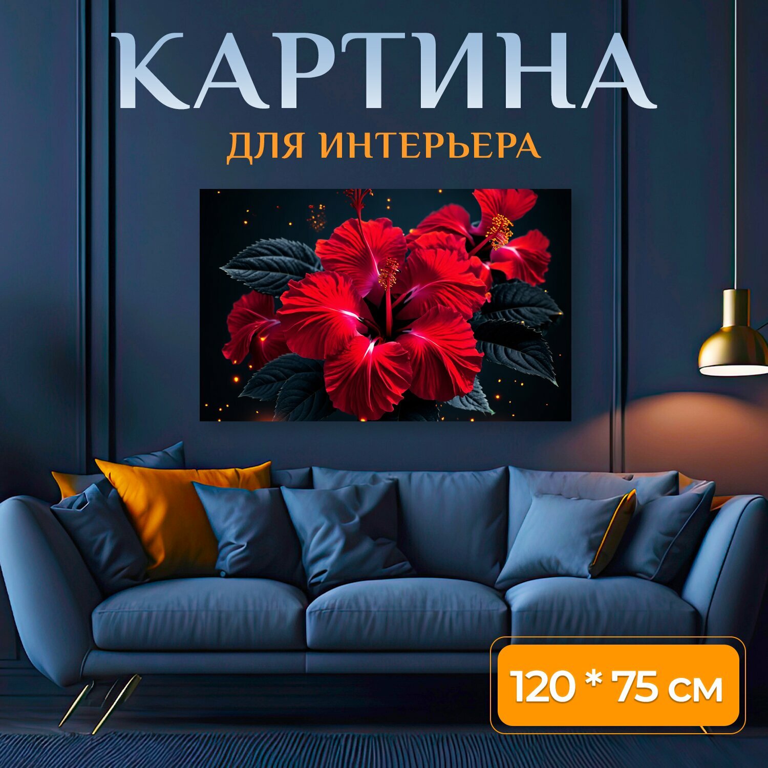 Картина на холсте "Темный фон, роскошные красные цветы гибискуса с объемными лепестками и темными листьями" на подрамнике 120х75 см. для интерьера