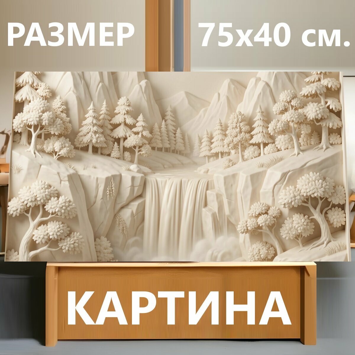 Картина на холсте "Барельеф в пастельных кремово-белых тонах, изображающий горный пейзаж с каскадным водопадом, окружённым изящными деревьями и." на подрамнике 75х40 см. для интерьера