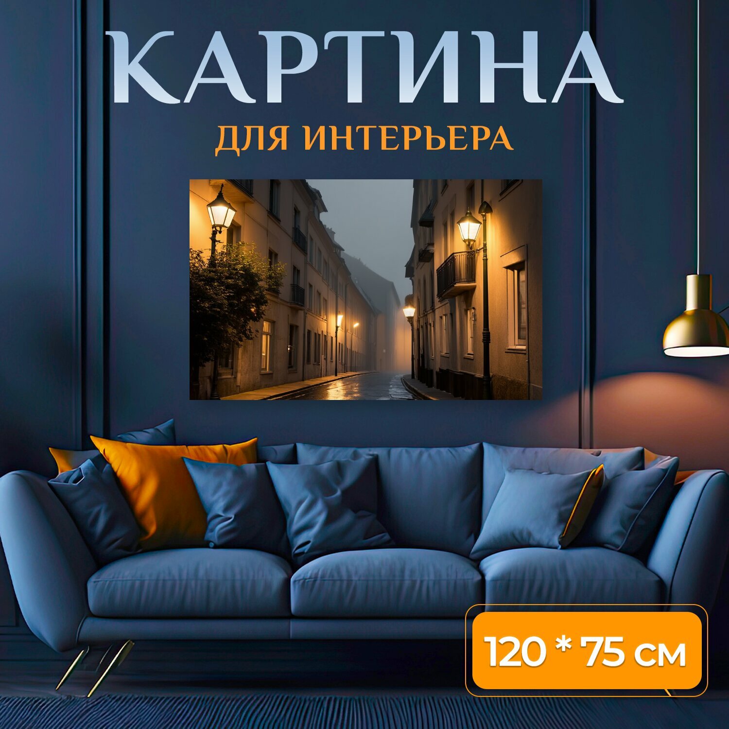 Картина на холсте "Туманная улица в старом европейском городе ночью" на подрамнике 120х75 см. для интерьера