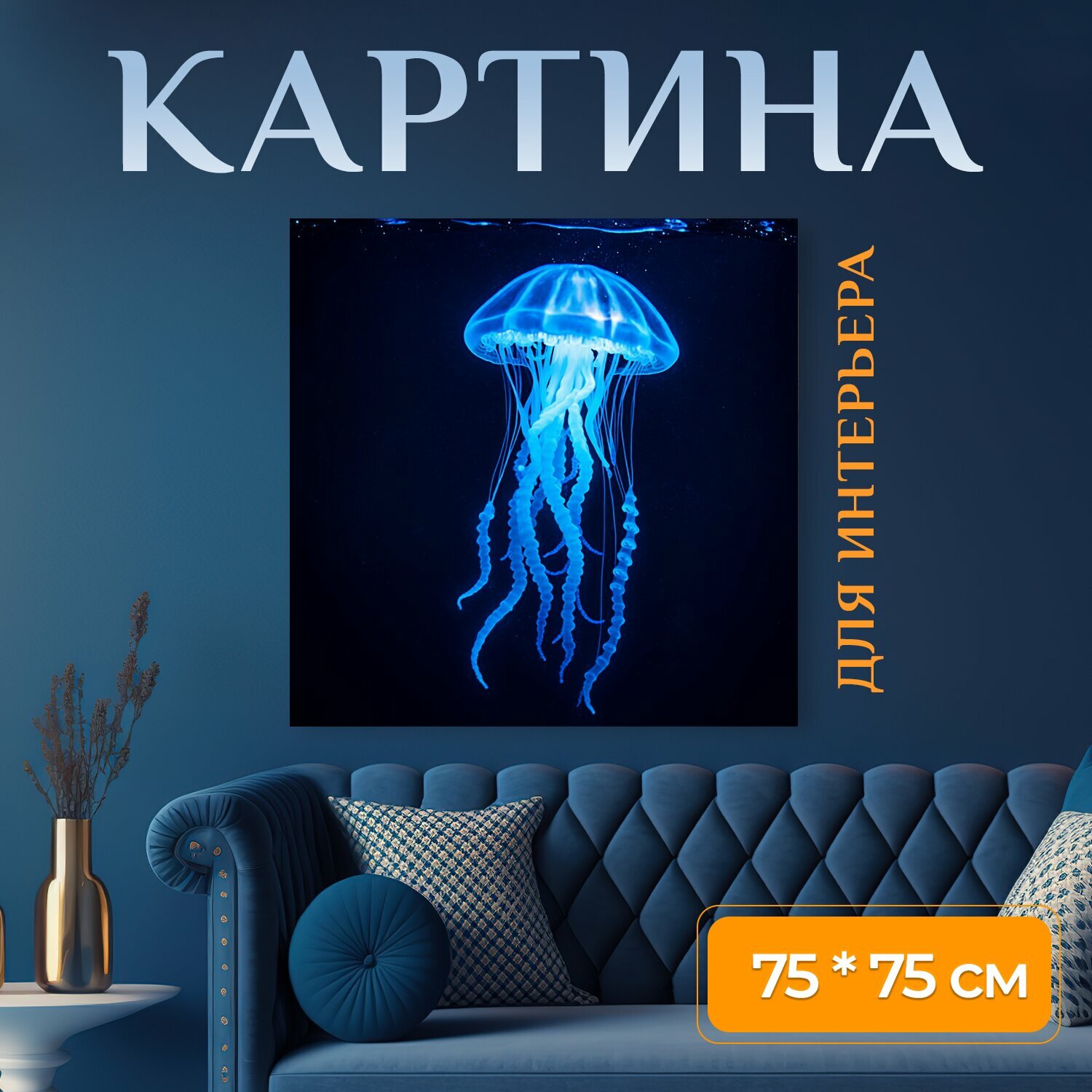 Картина на холсте "Большая прозрачная медуза ярко-синего цвета с светящимся центром" на подрамнике 75х75 см. для интерьера