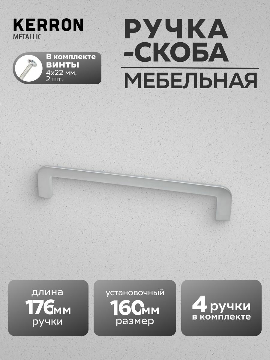 Набор ручек скоб KERRON 4 шт. / Ручка-скоба для кухни, шкафа, тумбы или комода / Мебельная ручка 160 мм, цвет матовый хром, винты крепления в комплекте
