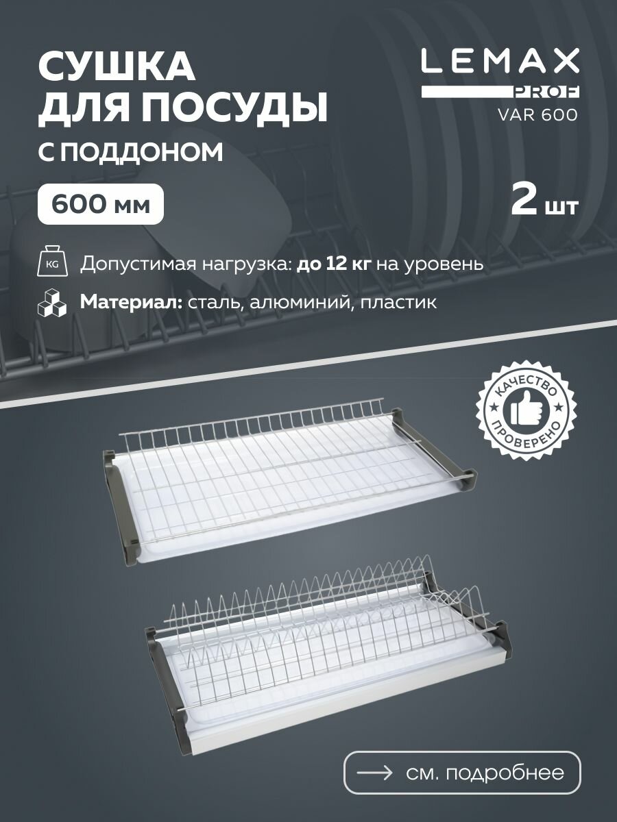 Сушка для посуды двухуровневая Lemax prof / С алюминиевым профилем в шкаф 600 мм / Цвет: хром