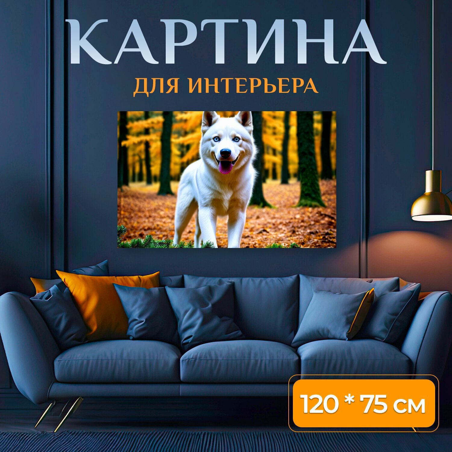 Картина на холсте "Белый хаски в осеннем лесу: Detailed portrait of a white husky standing in a forest with brown leaves and pine needles on." на подрамнике 120х75 см. для интерьера