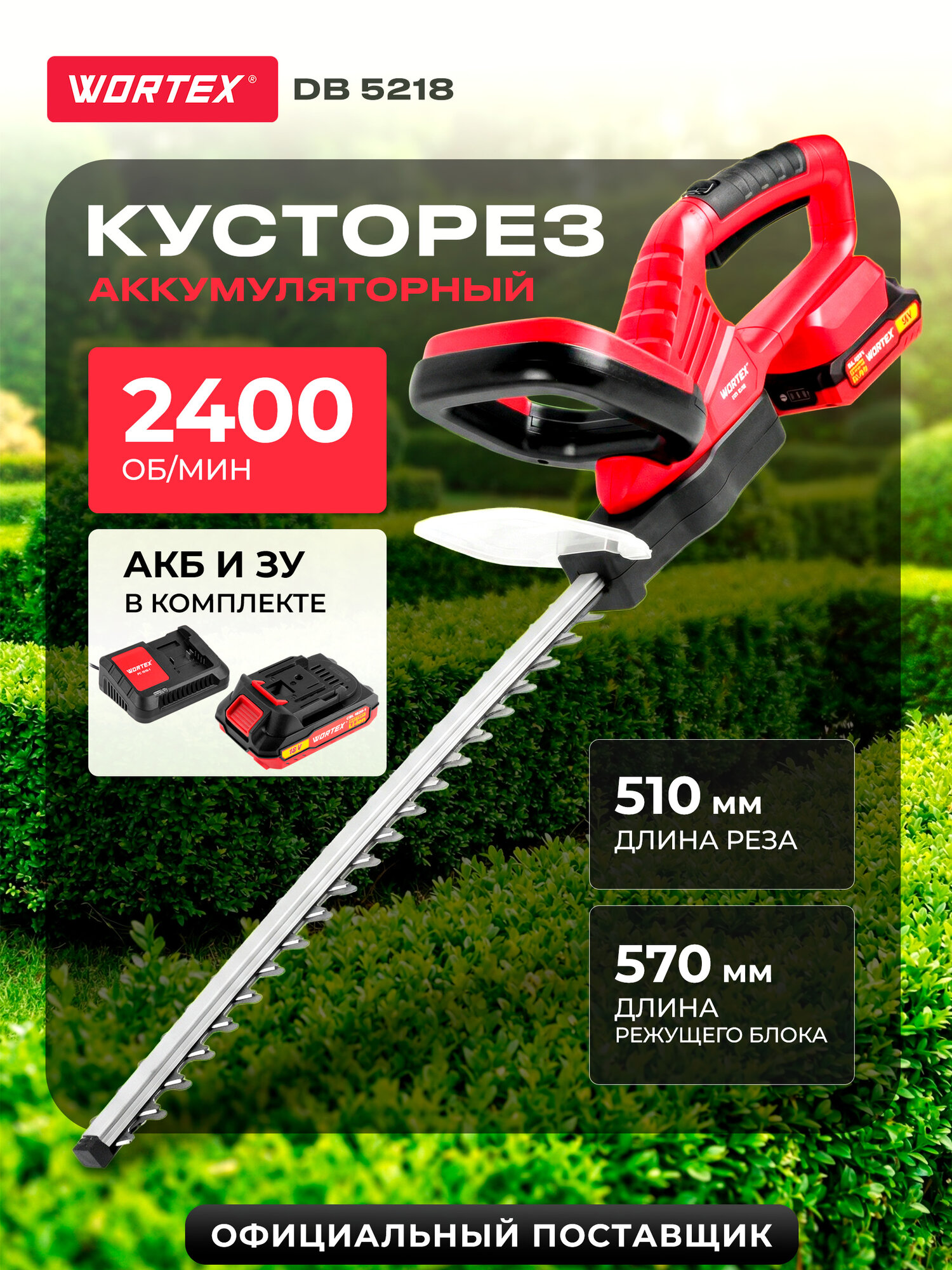 Кусторез аккумуляторный садовый WORTEX DB 5218 ALL1 с АКБ и ЗУ 1334652