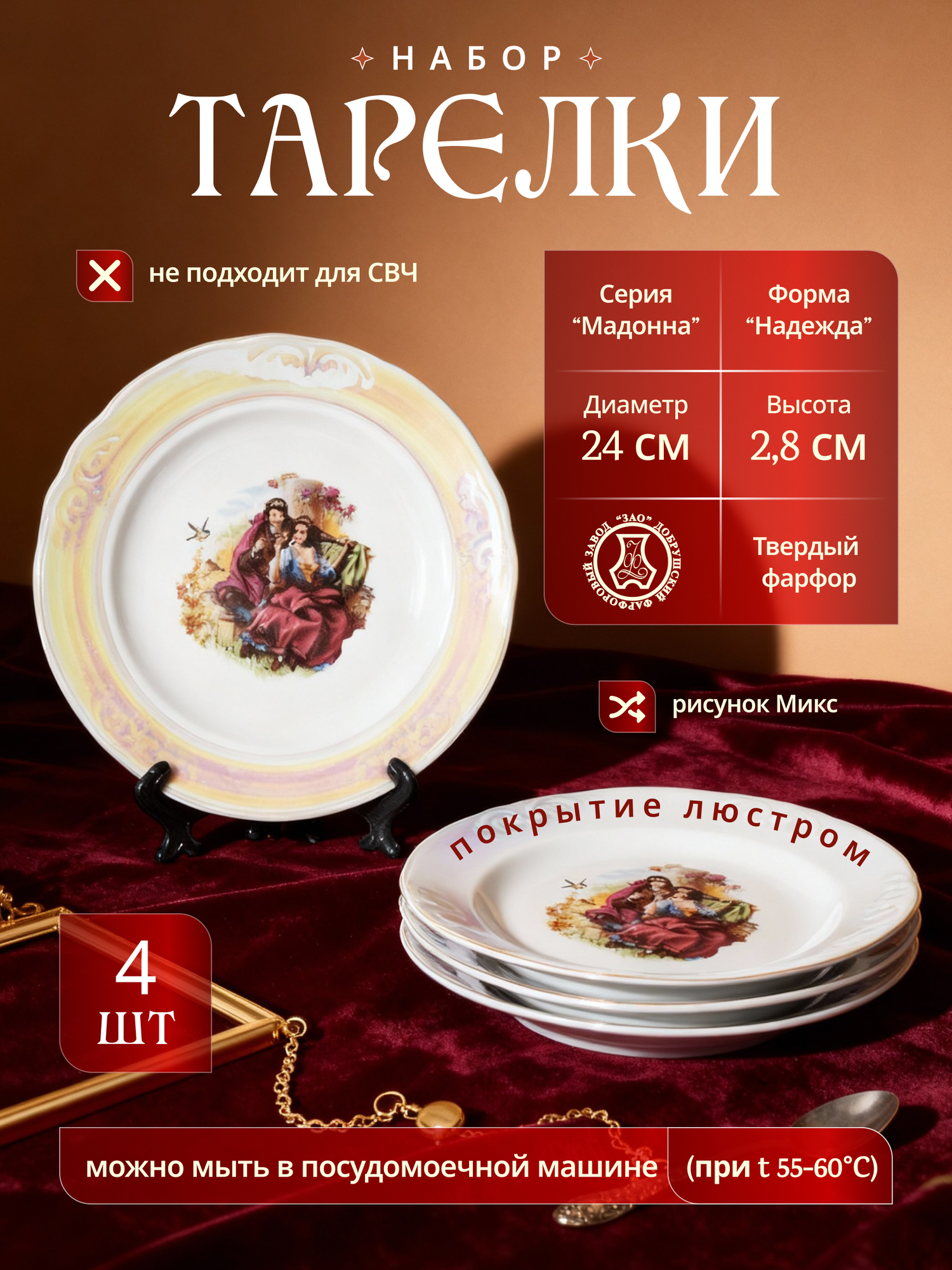 Набор фарфоровых тарелок мелких 240 мм. "Мадонна" ф. Надежда 4 шт, Добрушский фарфоровый завод