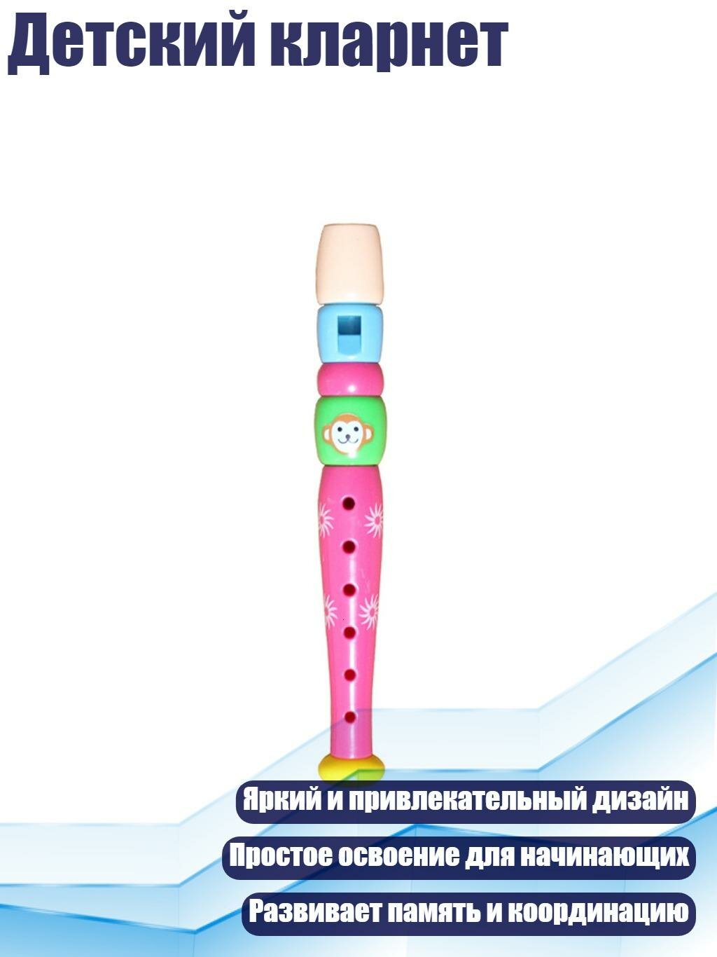 Детский кларнет, Розовый