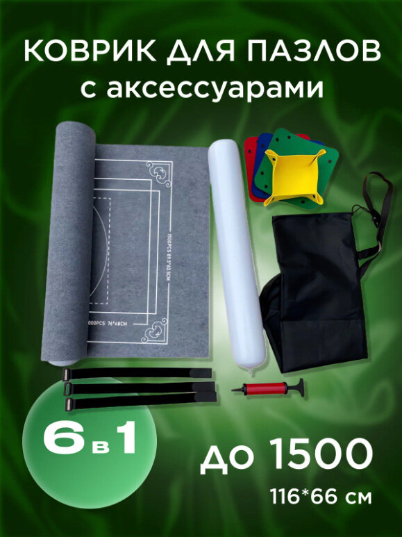 Коврик для пазлов на 1500 деталей, коврик и аксессуары для сборки пазлов серый