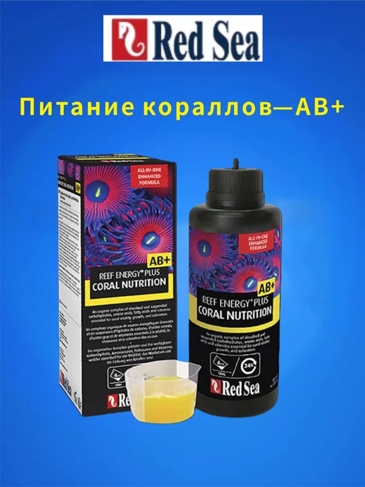 Red Sea Reef Energy AB+ 250мл Все-в-одном суперкорм для кораллов