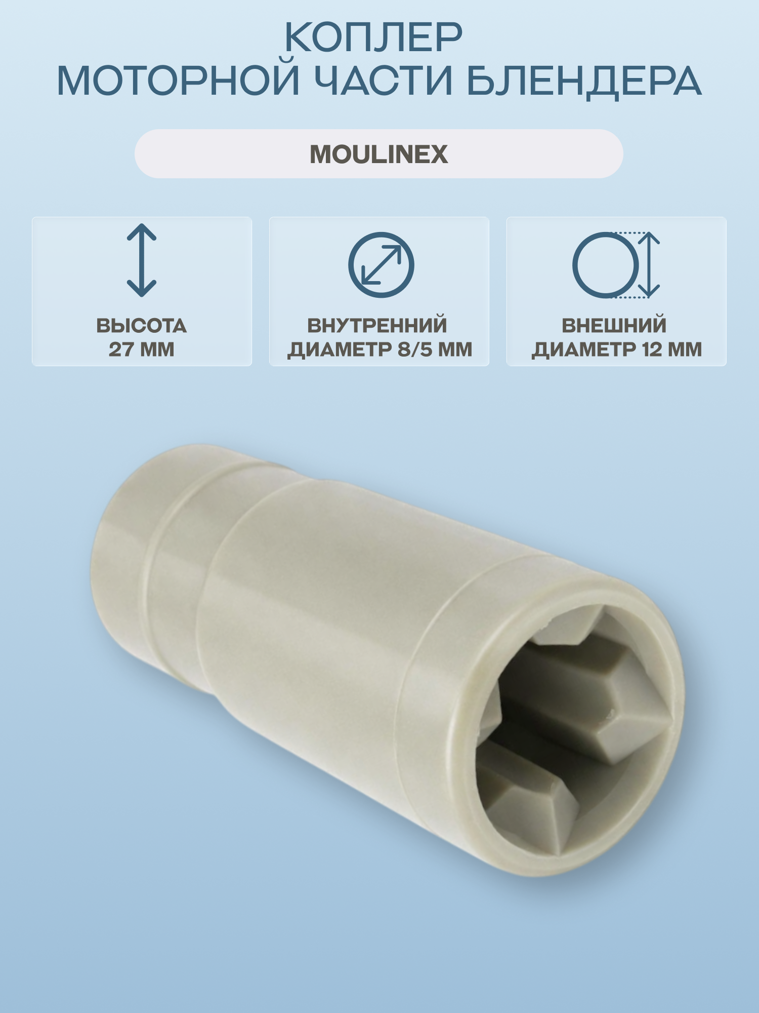Втулка (муфта) для блендера Moulinex/SS-1600005525