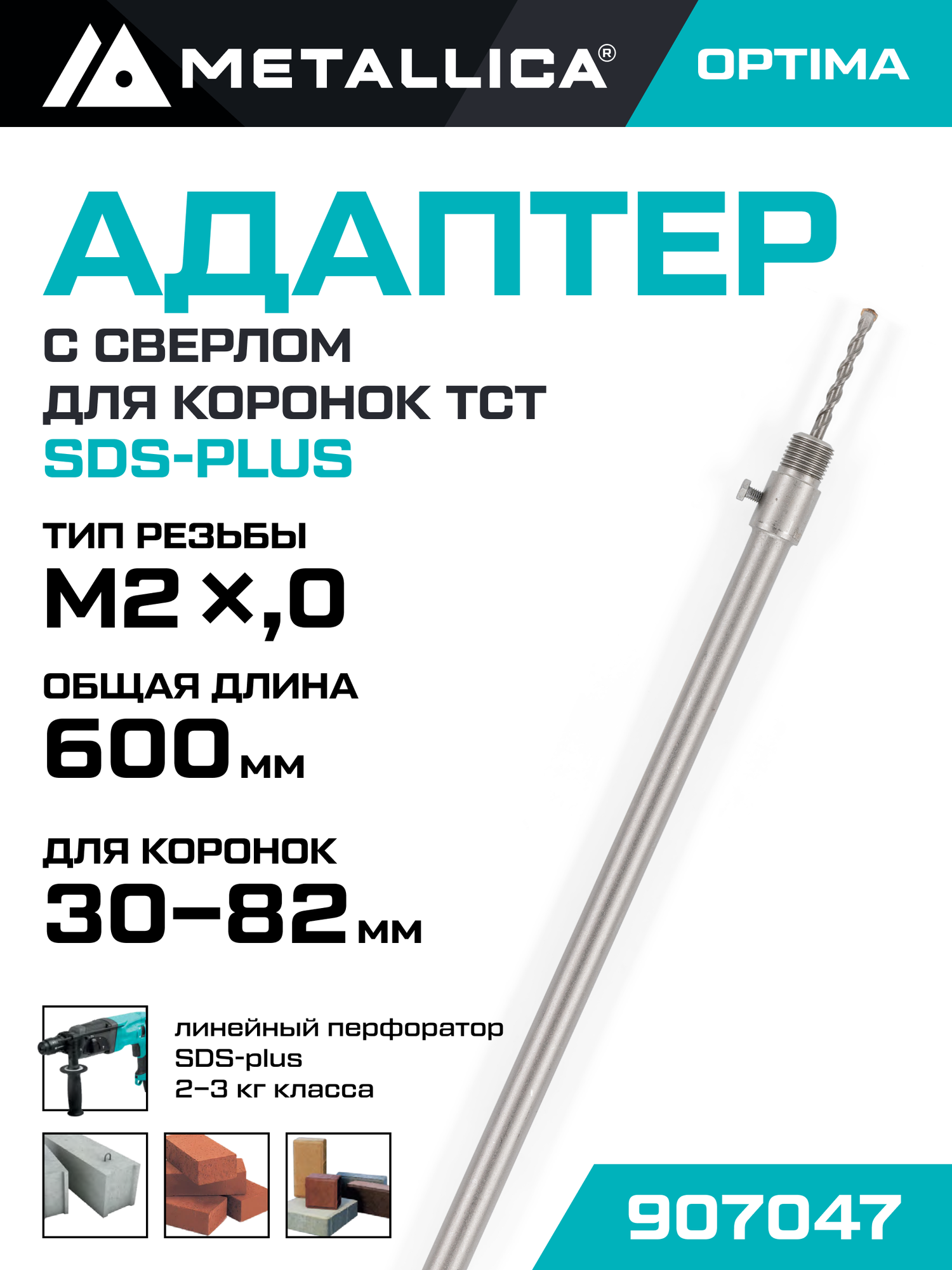 Адаптер SDS-plus METALLICA Optima 600/530 мм, для коронок тв. спл. М22х2,0 мм, с сверлом, 907047
