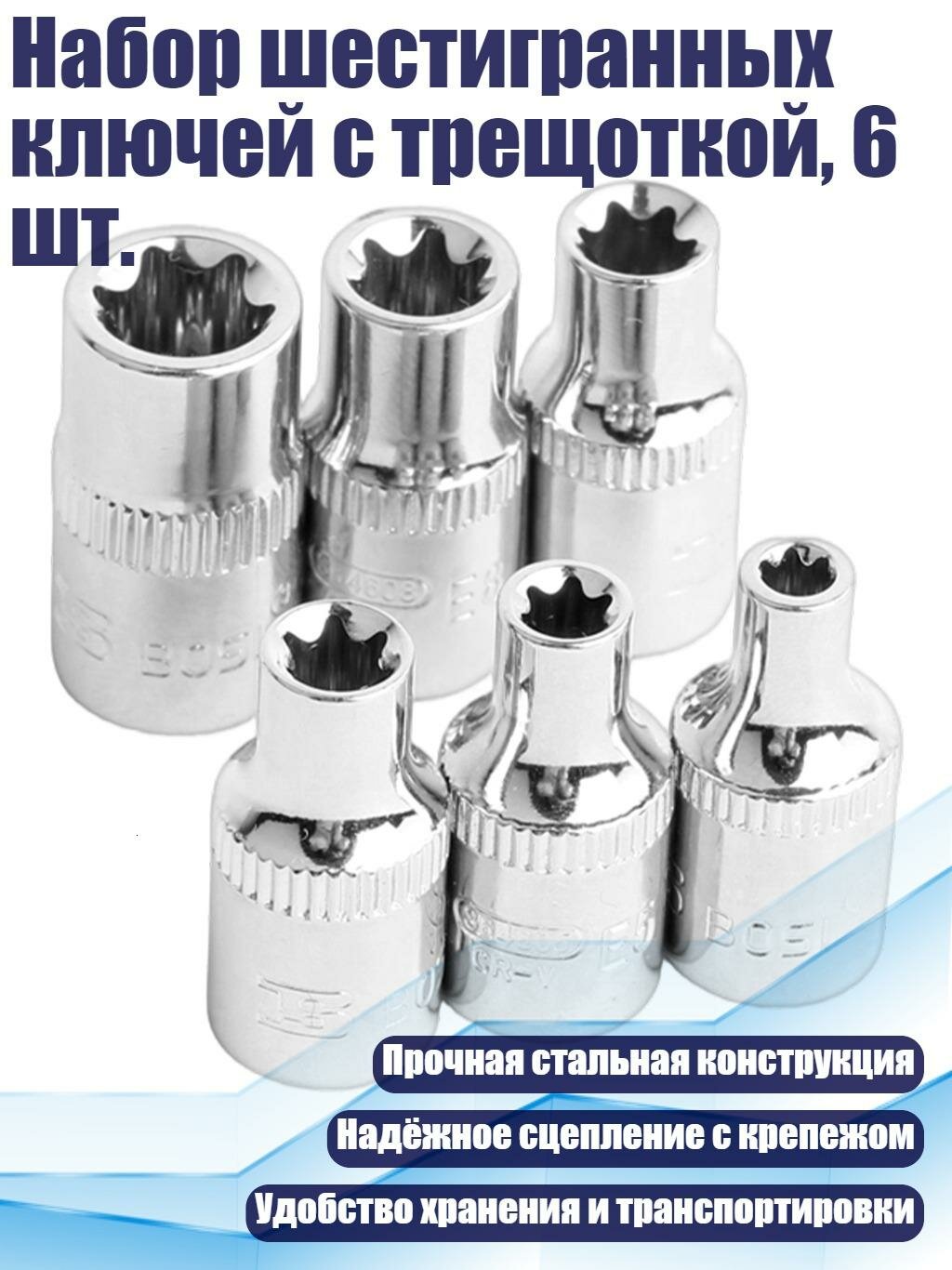 Набор шестигранных ключей с трещоткой, 6 шт.