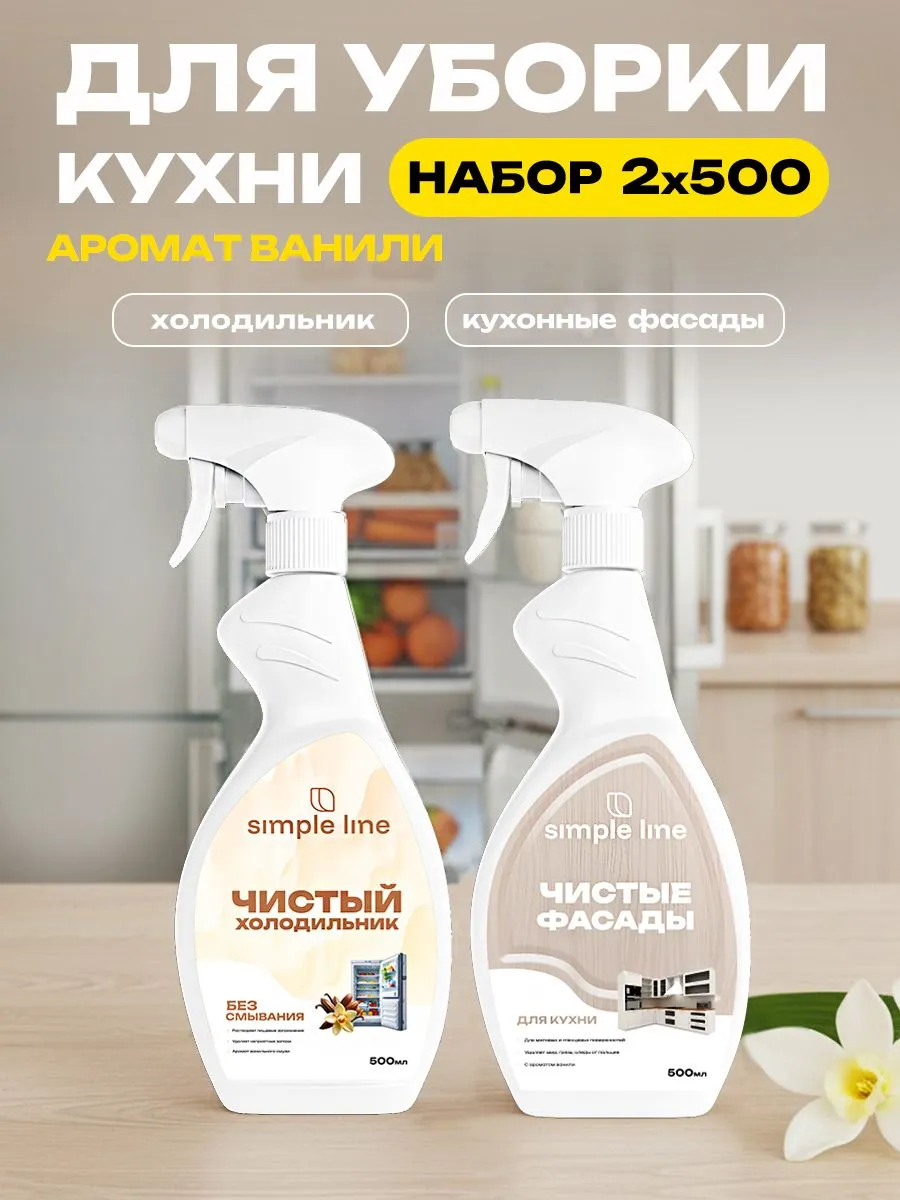 Набор моющих средств для уборки дома. Очиститель холодильника, очиститель кухонных фасадов. SL23S SL20U 0.5л