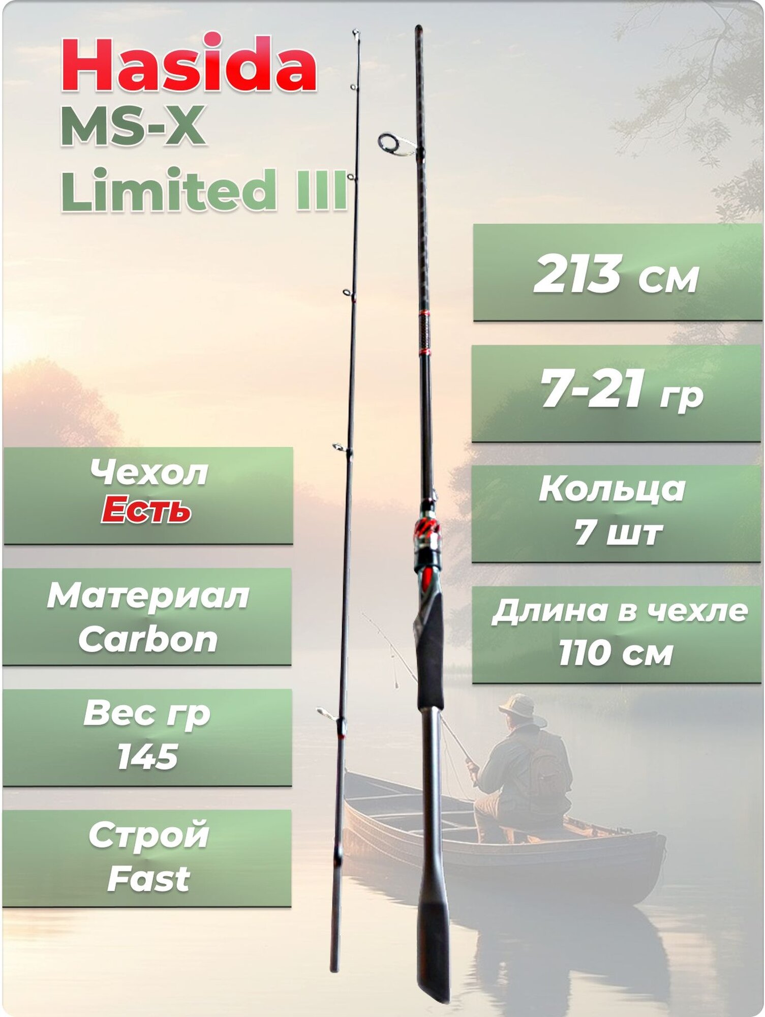 Спиннинг HASIDA MS-X Limited III, штекерный, ультралайт, 213см