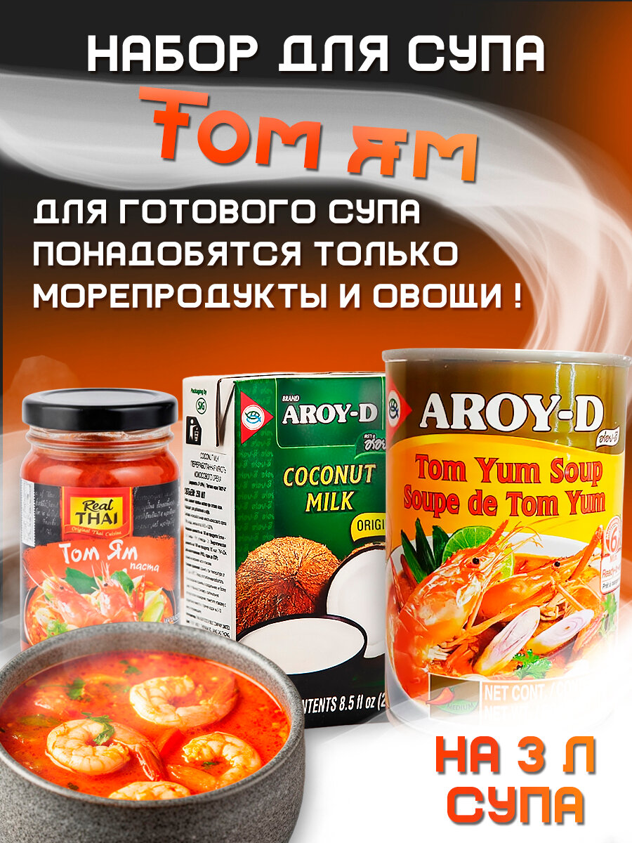 Азиатский Набор для супа Том Ям - 775 г - паста том ям, кокосовое молоко и основа для супа