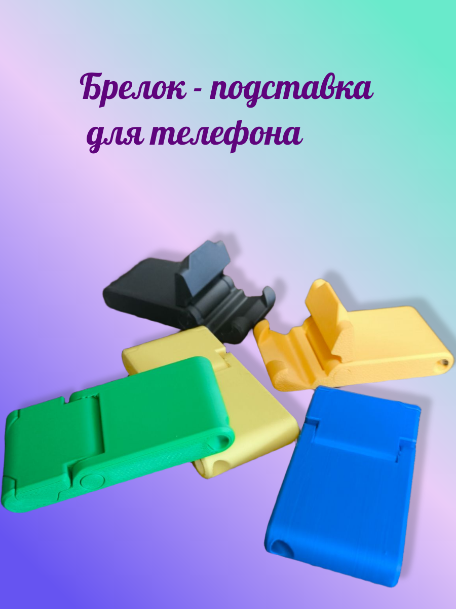 Брелок подставка для телефона