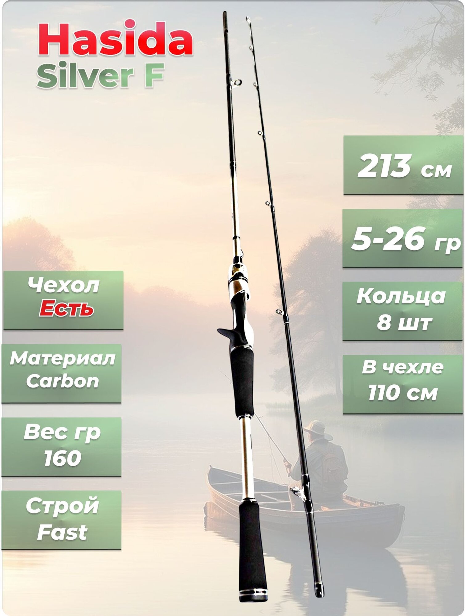 Спиннинг Histar Hasida Silver, кастинговый, 213см, тест 5-26гр