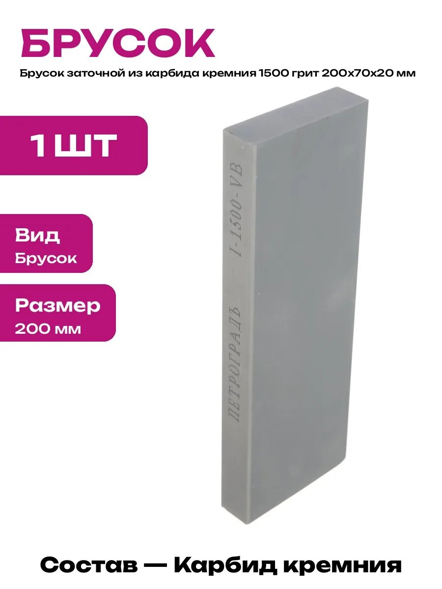 Оселок для финишной доводки стали 1500 грит размер 20х70х200