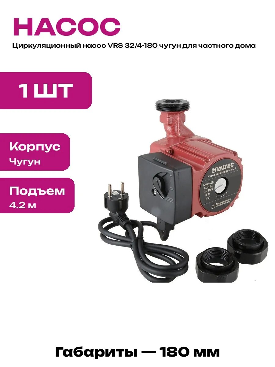 Насос циркуляционный VRS 32/4-180 для систем отопления котла