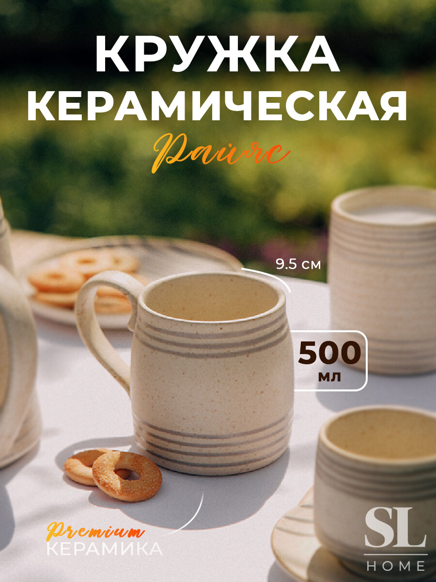 Кружка SL Home «Райяс», керамика, 500 мл, гладкая, 10,5 см, бежевый