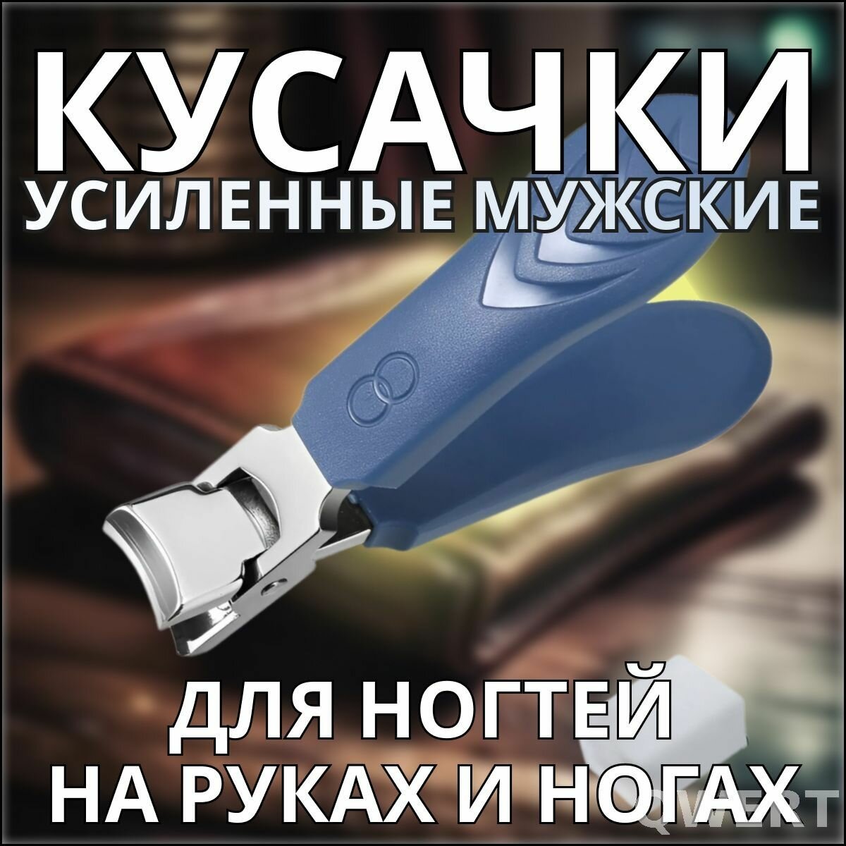Кусачки для ногтей усиленные, книпсер/клиппер для ногтей, щипчики, длина 90 мм.