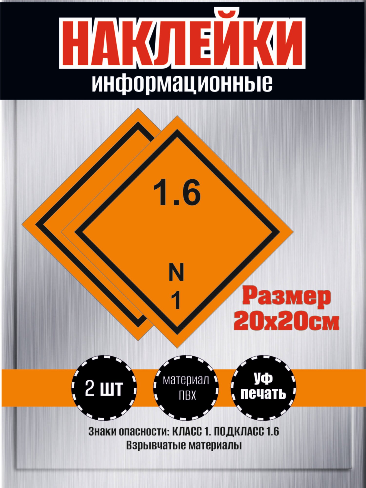 Наклейки информационные RiForm на авто "Знак опасности - класс 1. Подкласс 1.6", 2шт, 20х20см