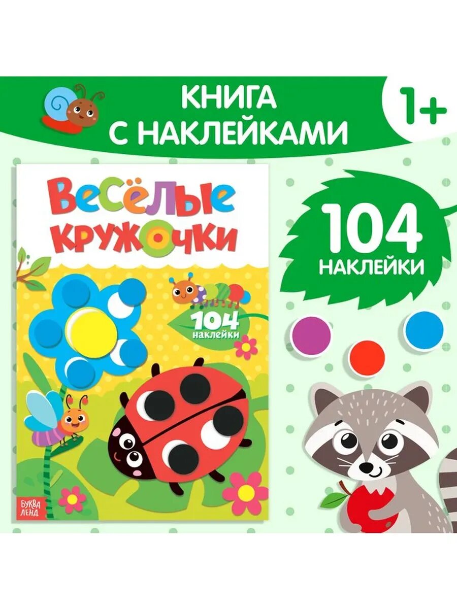 Наклейки «Веселые кружочки. Божья коровка», А4, 16 стр.