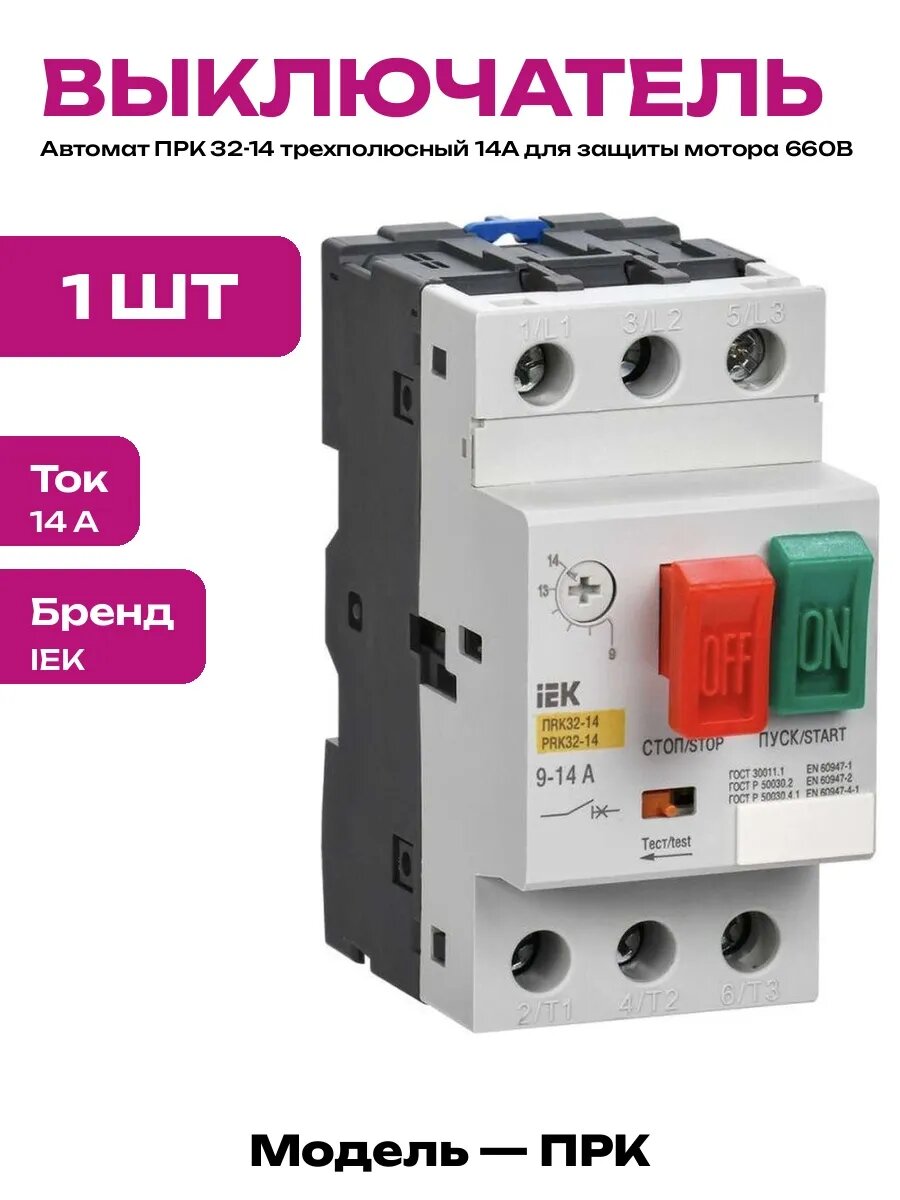 Защита электродвигателя ПРК 32-14 14А регулировка тока 9-14А
