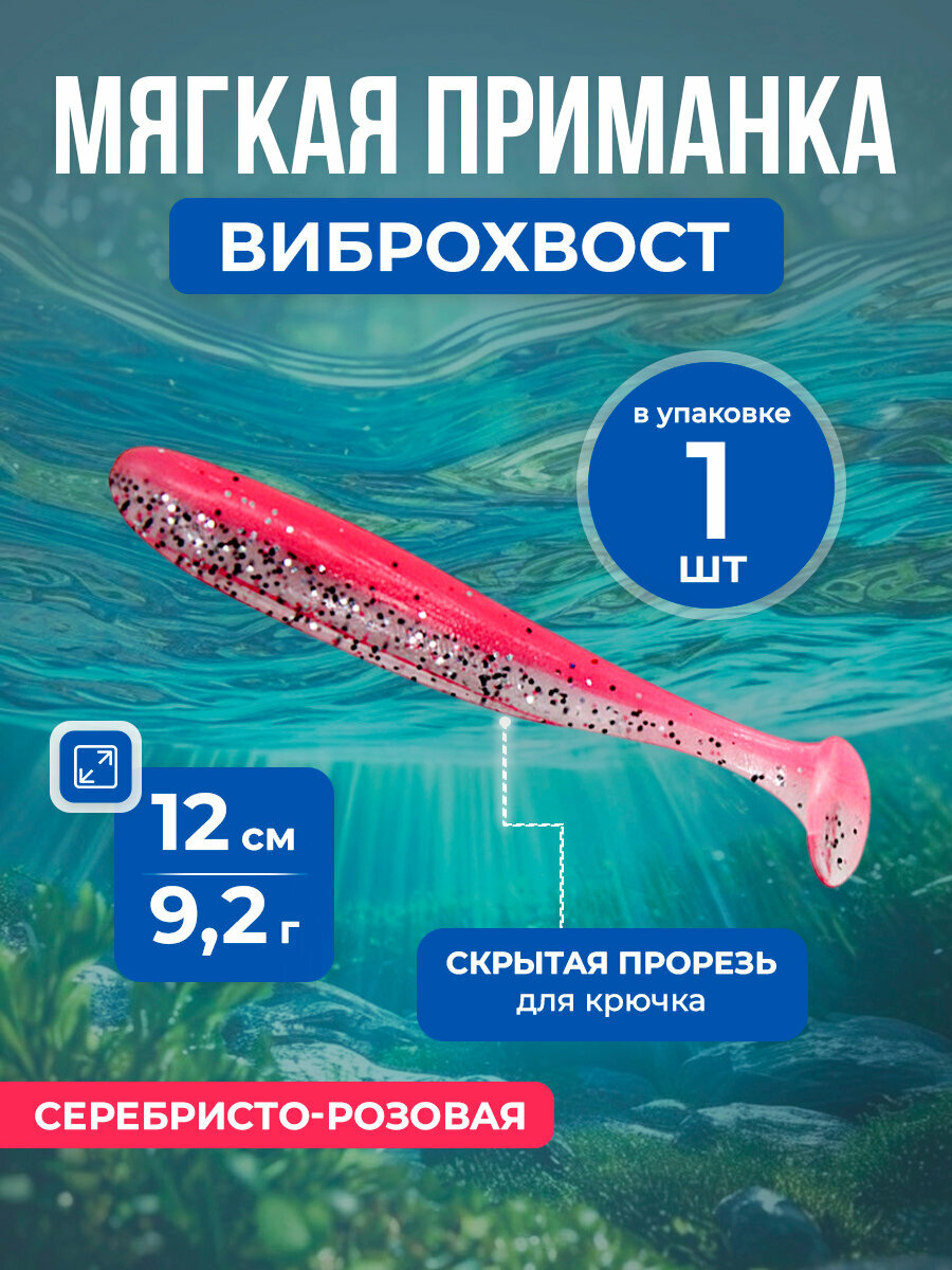 Рыболовная двухцветная мягкая приманка-червяк с Т-образным хвостом, виброхвост (Vibrotail / Soft Swimbait), 12 см/9,2 г, 1 шт, серебристо-розовая