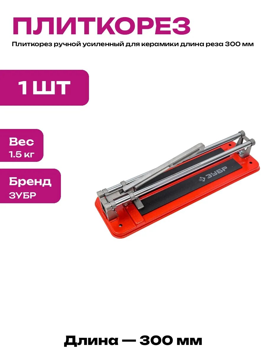 Плиткорез ручной мастер 300мм ролик 15 мм глубина реза 15мм