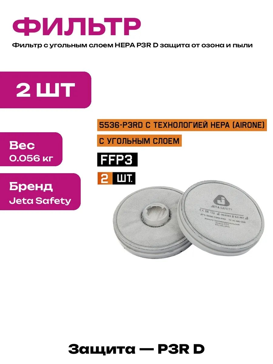 Фильтр противоаэрозольный HEPA P3R D байонет от запахов пыли