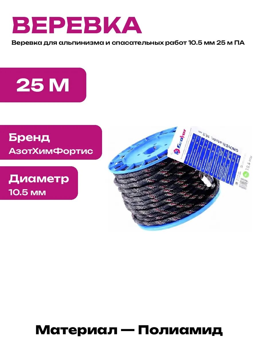 Веревка 10.5 мм 25 м GroVer-static полиамид тип А для спуска