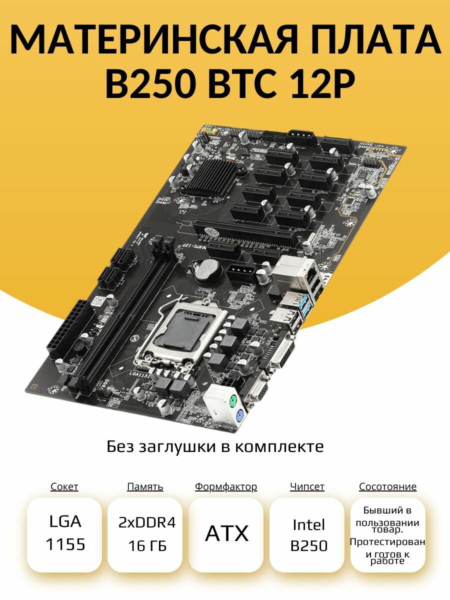 S-1151 Материнская плата B250 BTC 12P