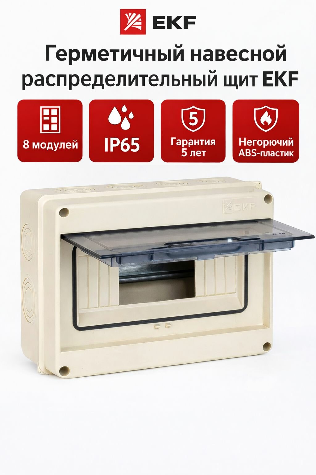 Герметичный электрический щиток EKF PROxima 8 автоматов, прозрачная дверь, белый, IP65.