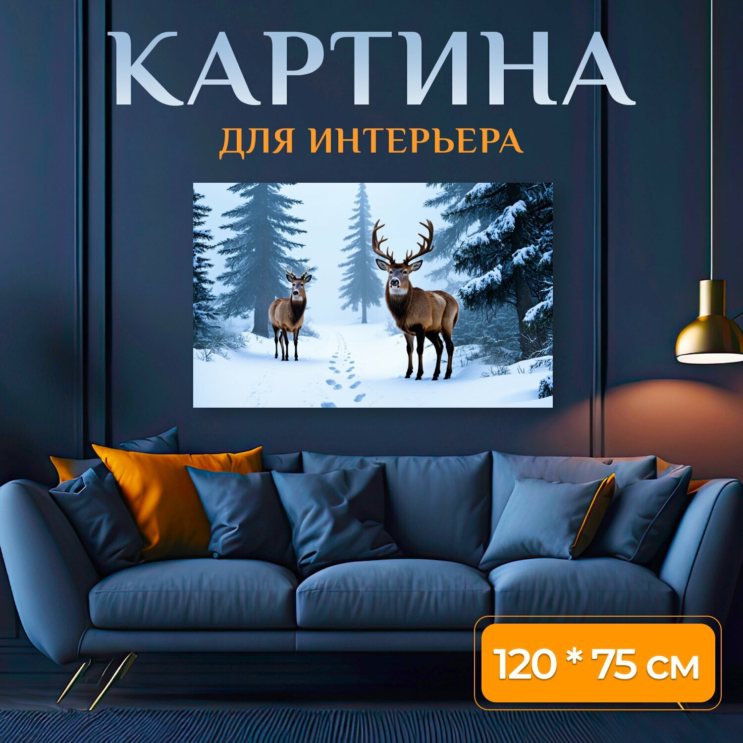 Картина на холсте "Зимний лес с высокими елями, покрытыми снегом, легкий туман создает мягкую атмосферу, две большие олени с рогами стоят на." на подрамнике 120х75 см. для интерьера