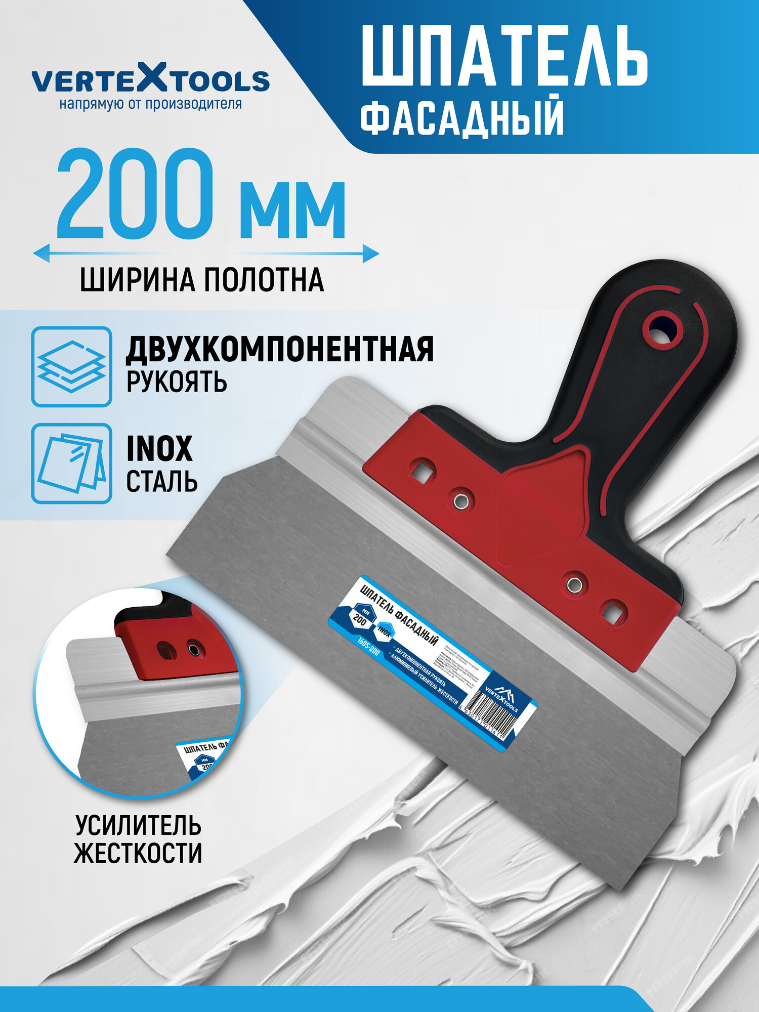 Шпатель VertexTools фасадный, 200 мм. нержавеющая сталь, двухкомпонентная рукоятка