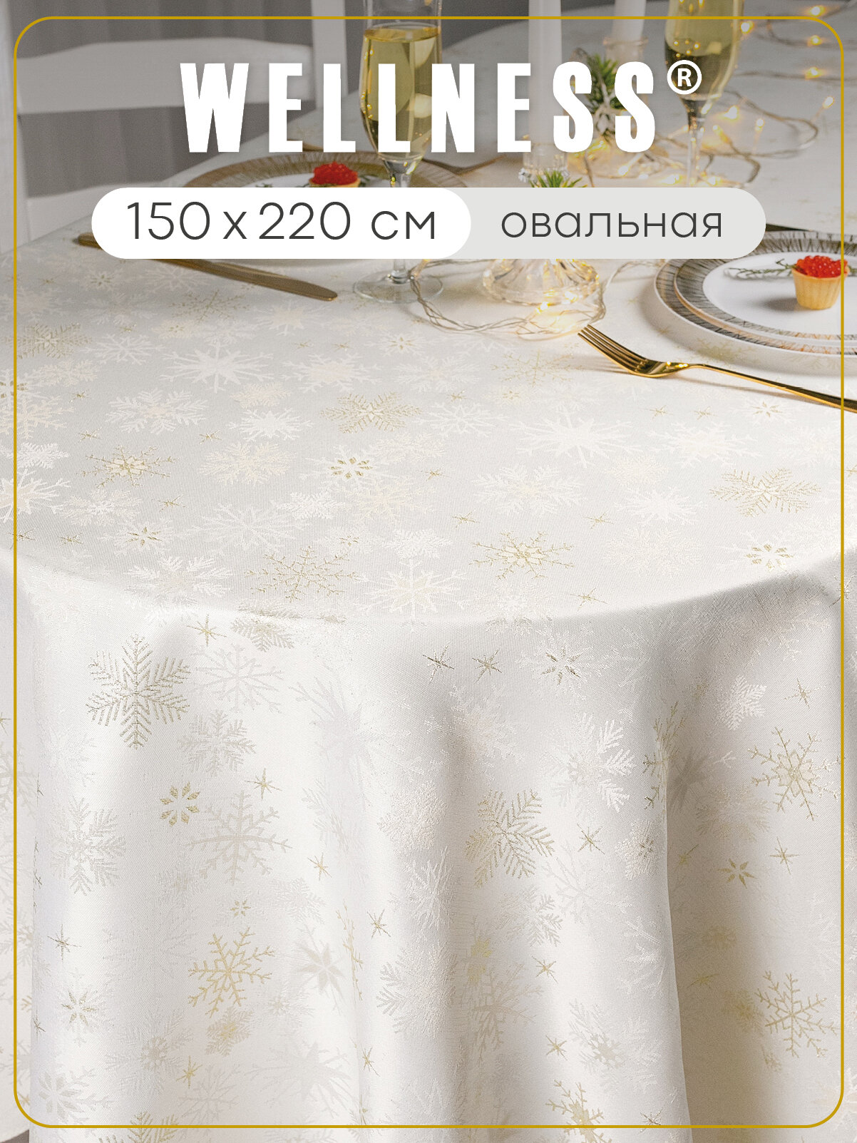 Скатерть Wellness, 220x150, овальная, жаккард, бежевая, пятнозащитная