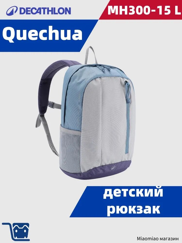DECATHLON Quechua MH300-15 L Рюкзак детский 15L, синий/серый