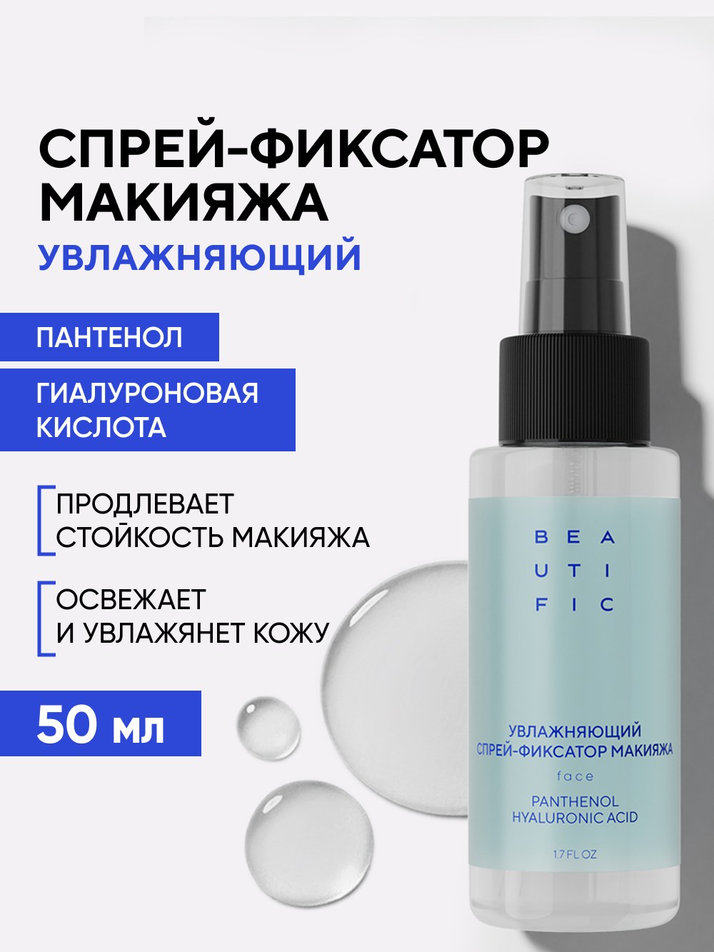 BEAUTIFIC Спрей фиксатор для макияжа увлажняющий HYDRATE ME SO, с гиалуроновой кислотой, 50 мл