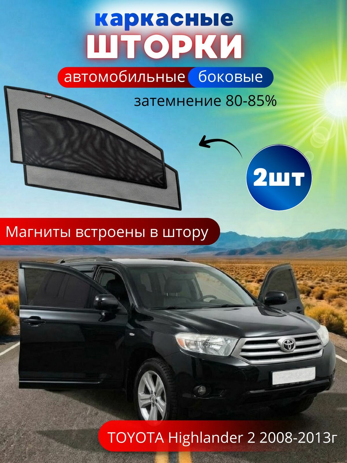 Каркасные шторки солнцезащитные на боковые стекла TOYOTA Highlander 2 2008-2013, 2 шт, автошторки от солнца на передние окна автомобиля на встроенных магнитах, затемнение 80-85%.