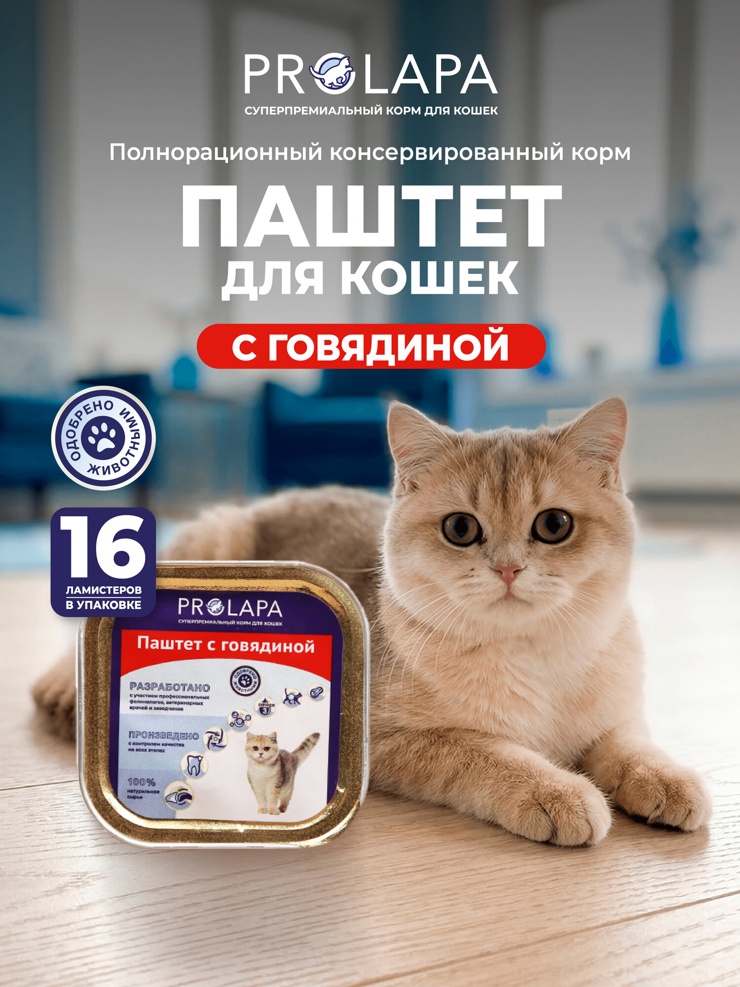 Влажный корм Prolapa паштет с говядиной для кошек, ламистер, 100 г х 16 шт