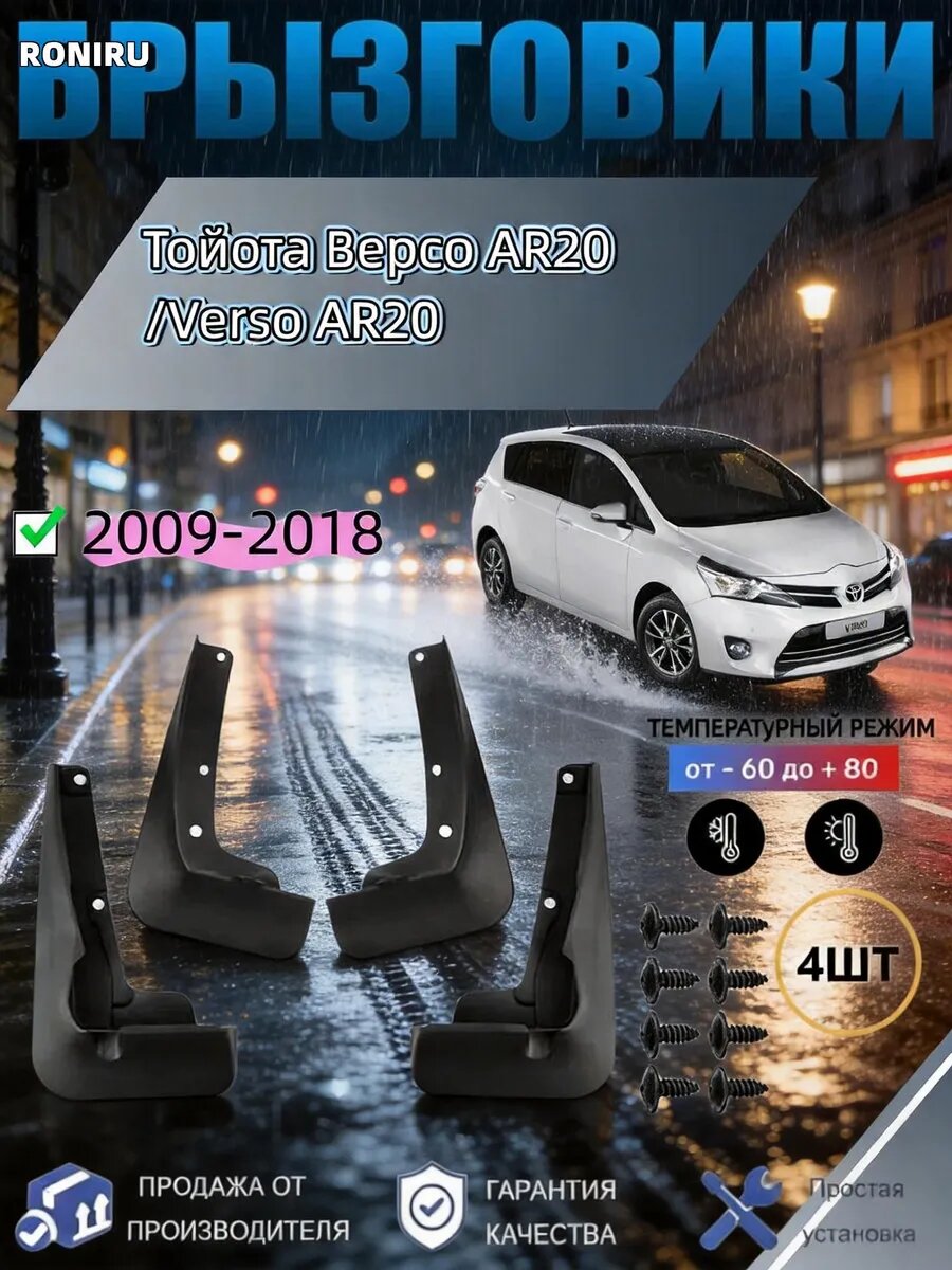 Для защиты кузова Toyota Verso AR20 (2009-2018) — комплект брызговиков для улицы, города и загородных поездок.