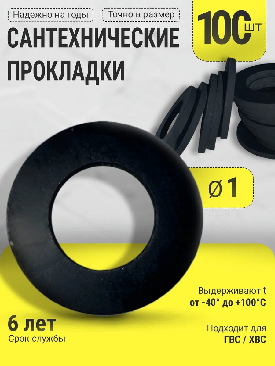 Сантехническая прокладка, резина, диаметр Ø1" 100 штук, толщина 2 мм